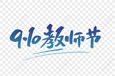 910 교사의 날 붓 단어 Png 일러스트 무료 다운로드 Lovepik