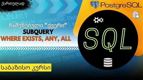 SQL საბაზისო N8 ჩაშენებული ქვერი subquery YouTube