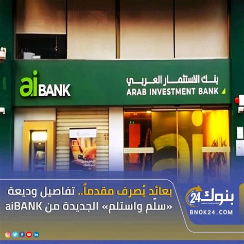 ‏سلّمواستلم Aibank‏ ‏bnok 24‏