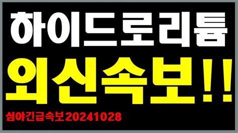 하이드로리튬 정말 큰일났습니다 심야긴급외신속보20241028 Youtube