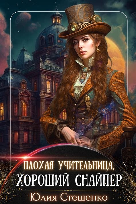 Плохая учительница хороший снайпер Юлия Стешенко читать книгу в онлайн библиотеке