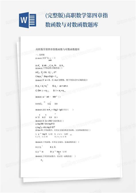 完整版 高职数学第四章指数函数与对数函数题库word模板下载 编号lmaywxnv 熊猫办公