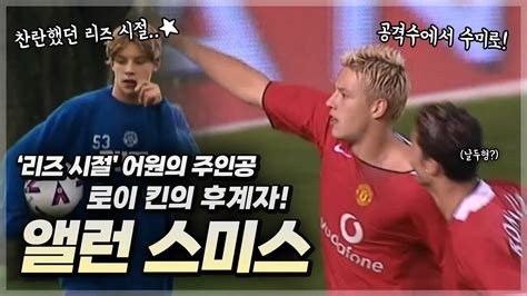 그의 리즈 시절은 찬란했다🌞 퍼기가 선택한 로이 킨의 후계자 하지만 부상이 리즈 시절 어원의 주인공 【앨런 스미스】 Youtube