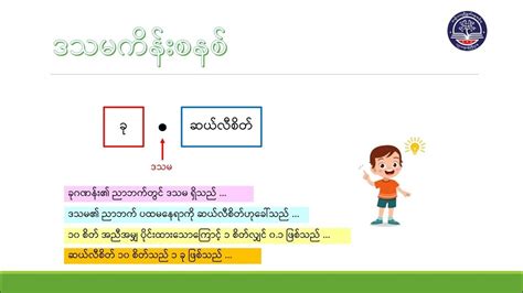 Grade 4 သင်္ချာ၊ အခန်း ၆ ဒသမကိန်း သင်ခန်းစာ၁၊ စာမျက်နှာ ၄၈ မှ ၅၈ Youtube