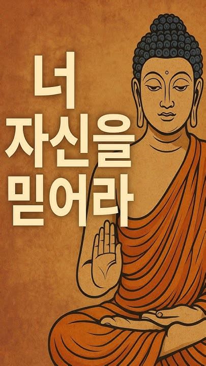 너 자신을 믿어라 부처님말씀 명언 긍정적마인드 불교방송 동기부여 마음의소리로쓰는글 불교가르침 좋은글 자기수행 불교가르침 자기개발 Youtube