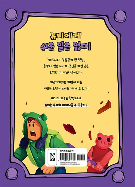 뉴비의 로블록스 모험 일기 피기 뉴비의 로블록스 모험 일기 로블록시아 키드 알라딘