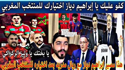 عراقي منبهر بعد اختيار إبراهيم دياز المنتخب المغربي وقرار حاسم من ريال