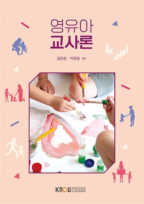 개정판 영유아교사론 진로교육교재 전자책 리디