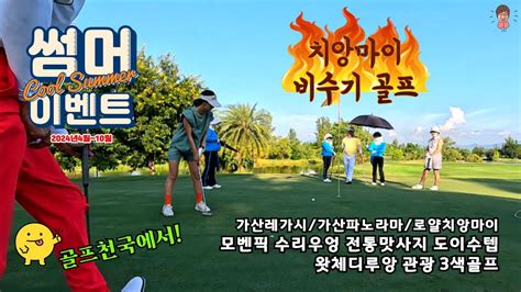 🇹🇭 비수기 골프천국 태국 치앙마이 썸머이벤트 골프투어 실속 3색골프 가산레가시 가산파노라마 로얄치앙마이 Youtube
