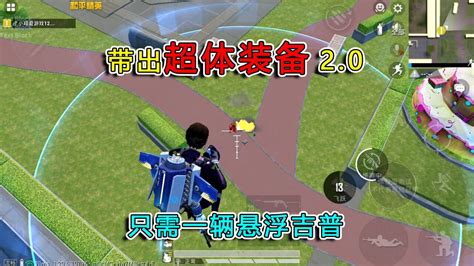 和平精英揭秘：悬浮吉普新功能，特训岛“带出超体装备”？好玩！高清1080p在线观看平台腾讯视频