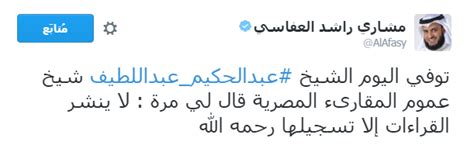 مشارى راشد ينعى شيخ عموم المقارئ المصرية عبد الحكيم عبد اللطيف اليوم