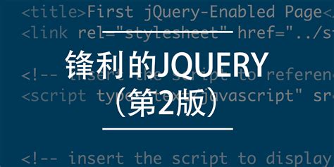 锋利的jquery（第2版）下载 编程电子书 Evo G Tech Team 电脑技术网 网络安全，黑客技术，电脑技术，软件共享