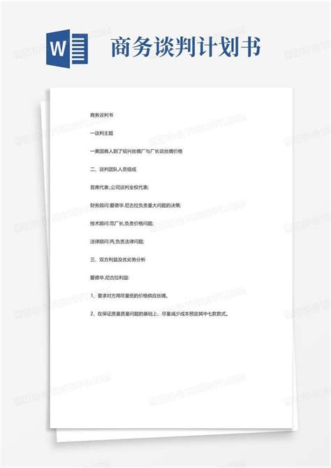 商务谈判计划书 Word模板下载 编号lazyyazd 熊猫办公