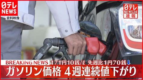 【速報】レギュラーガソリン 全国平均1リットル171円10銭 4週連続の値下がり │ 【気ままに】ニュース速報