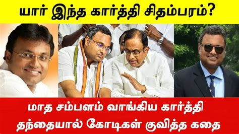 ப சிதம்பரம் மகன் கார்த்தி சிதம்பரம் பற்றி பலரும் அறியாத உண்மைகள் Youtube