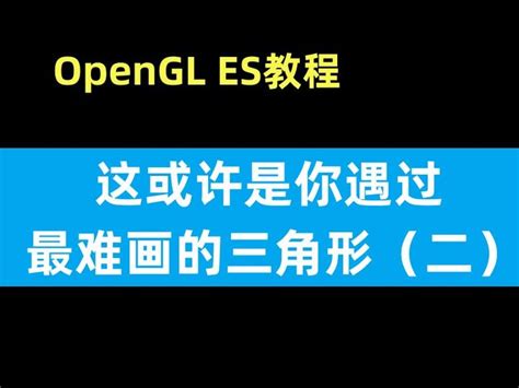 一看就懂的opengl Es教程——这或许是你遇过最难画的三角形（二） 知乎