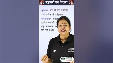 टस से मस न होना Idioms In Hindi मुहावरों का पिटारा Shorts