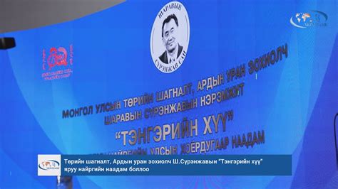 Төрийн шагналт Ардын уран зохиолч Ш Сүрэнжавын “Тэнгэрийн хүү” яруу найргийн наадам боллоо
