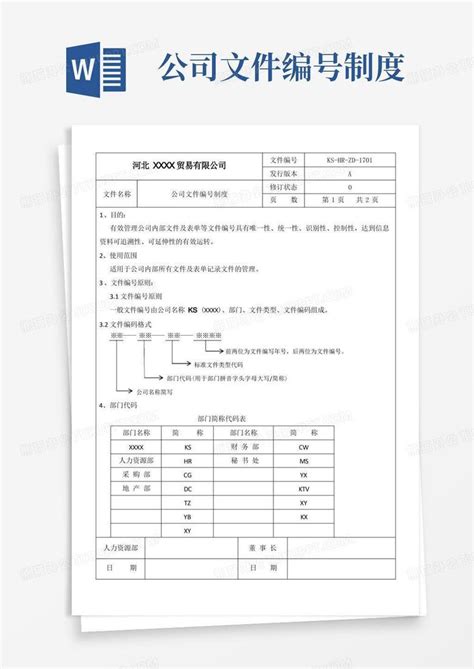 文件编号制度word模板下载编号qmdemngg熊猫办公