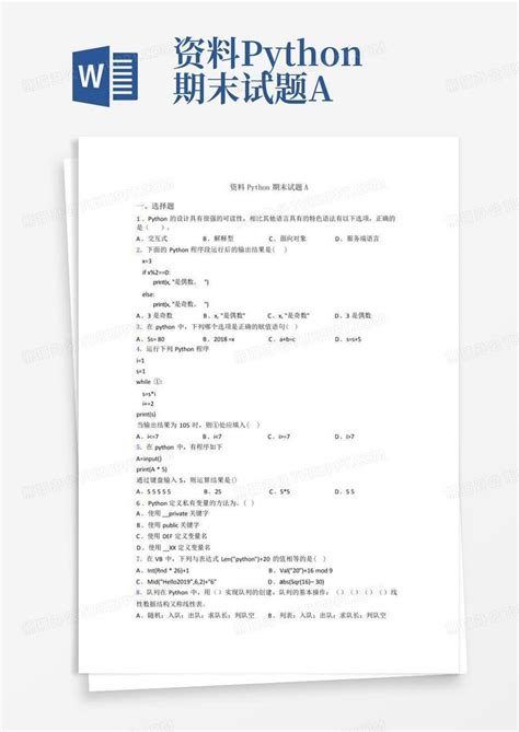 资料python期末试题aword模板下载 编号lmgngxgr 熊猫办公