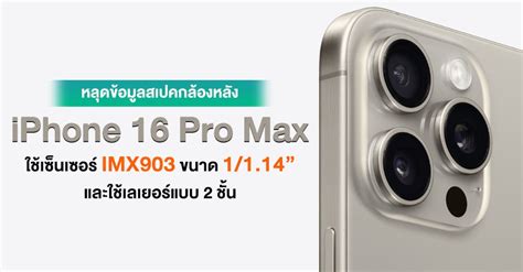 เผยสเปคกล้อง Iphone 16 Pro Max อาจใช้เซ็นเซอร์ Imx903 รุ่นปรับแต่ง ขนาด