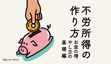 サラリーマンでもできる！不労所得の作り方について分かりやすく解説。経済的自由を達成するのに必要な、お金の増やし方基礎編。これを読めば、あなたも