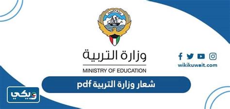تحميل شعار وزارة التربية الكويت Pdf ويكي الكويت