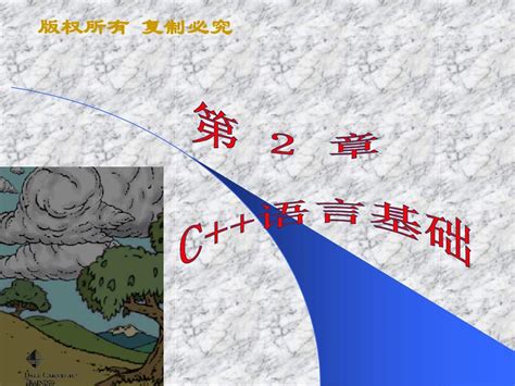 第2章 C语言基础word文档在线阅读与下载无忧文档 第2章 C语言基础word文档在线阅读与下载无忧文档