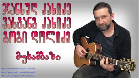 ჯანსუღ კახიძე ვახტანგ კახიძე გოგი დოლიძე მუხამბაზი Youtube