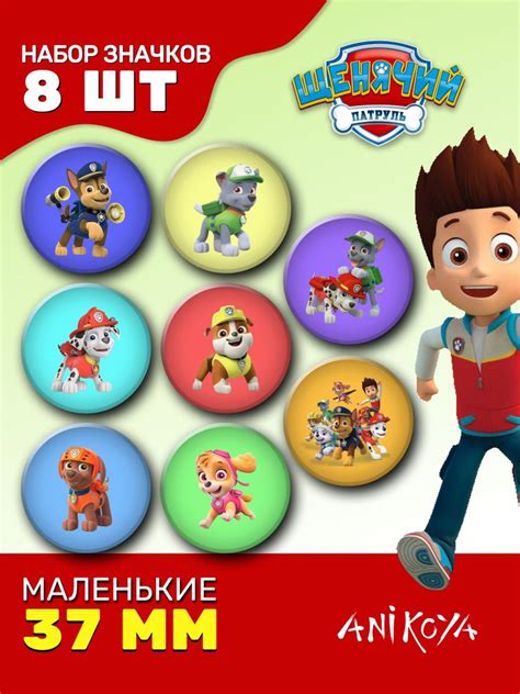 Значки на рюкзак Щенячий патруль набор мерч купить с доставкой по выгодным ценам в интернет