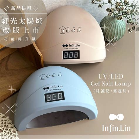 ♥ Infinlin 紅光太陽燈『含保固』感應式 Led Uv 美甲燈 凝膠燈 48w 混波 蝦皮購物