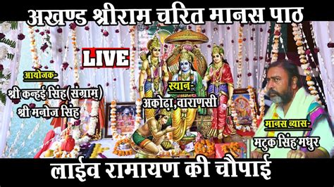 🔴live Ramcharitmanas L लाइव भब्य अखंड रामायण पाठ I Ramayan By Matuk