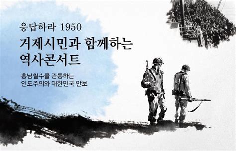 거제시민과 함께하는 역사 콘서트 응답하라 1950 흥남철수 이야기
