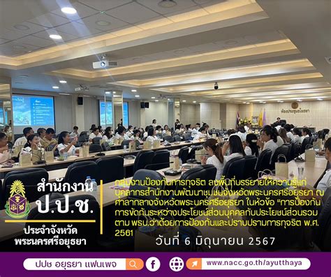 📢 บรรยาย ปปช อยุธยา แฟนเพจ