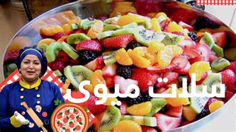 طرز تهیه سلات میوی Youtube