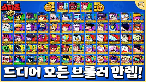 66개의 브롤러 중 마지막으로 만렙을 찍은 브롤러는 [브롤스타즈] Youtube