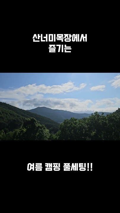 산너미목장에서 즐기는 여름차박 풀세팅 캠핑차박차박세팅여름캠핑여름차박산너미목장 Youtube