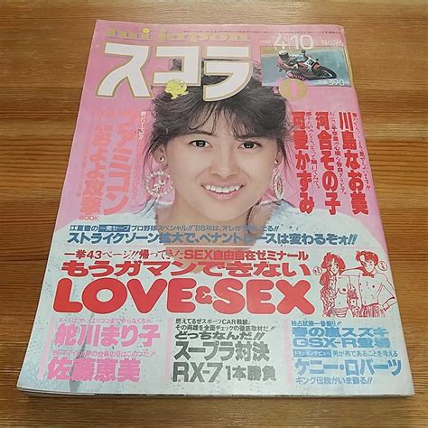 【傷や汚れあり】当時物 スコラ 1986 S61 4 10 中山美穂 川島なお美 河合その子 可愛かずみ 虻川まり子 佐藤恵美 早瀬優香子
