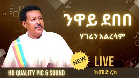 Ethiopia ንዋይ ደበበ ሃገሬን አልረሳም Live 2022 Youtube