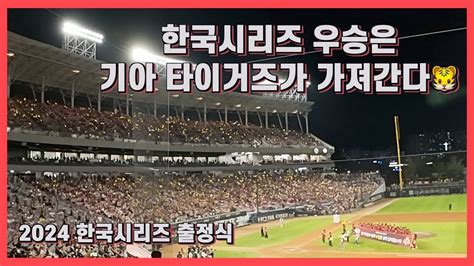 20240925 기아타이거즈 챔피언스필드 직관 브이로그 함성 고함 고음 주의📣 기아타이거즈 챔피언스필드 240925