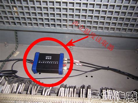 山西某变电站温度传感系统现场安装案例 江苏声立传感技术有限公司