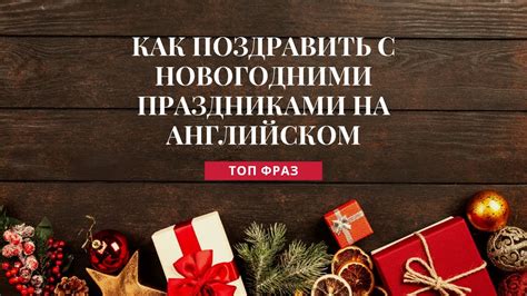 🎉 Как поздравить с Новым годом на английском Топ фраз 🎄 Youtube