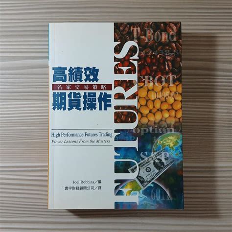 理財高績效期貨操作名家交易策略Joel Robbins 寰宇 原價580 露天市集 全台最大的網路購物市集