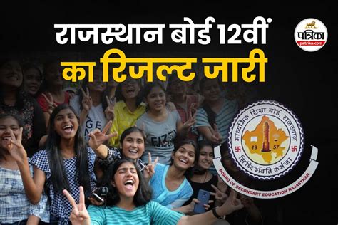 Rajasthan 12th Board Result 2025 आ गया राजस्थान बोर्ड का रिजल्ट यहां देखें