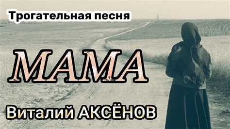 Очень душевная песня про Маму! МАМА - Виталий Аксёнов - YouTube