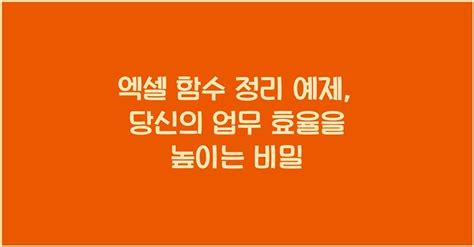 엑셀 함수 정리 예제 당신의 업무 효율을 높이는 비밀