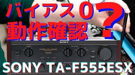 【修理挑戦】ジャンクのアンプ（sony Ta F555esx ）の動作確認・修理内容・結果をお伝えします。3回目は、動作確認の結果をお伝え致します。 Youtube