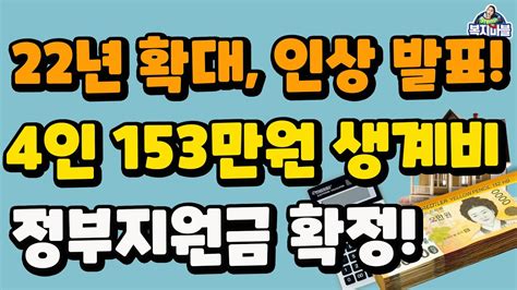 2022년 기준중위소득 발표 생계 의료 주거 교육급여 대상자 확대 및 금액 인상 Youtube