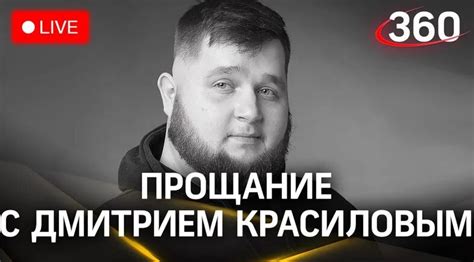 Прощание с артистом Дмитрием Красиловым Прямая трансляция Смотреть онлайн в поиске Яндекса по