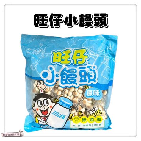 📣 開立發票台灣賣家 9月新品 旺旺 Want Want 旺仔小饅頭 320g 原味 奶蛋素 專為兒童設計的小點心 蝦皮購物